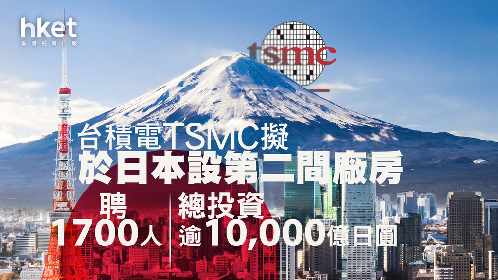 【TSM】台積電TSMC擬於日本設第二間廠房、聘1700人 總投資逾1萬億日圓