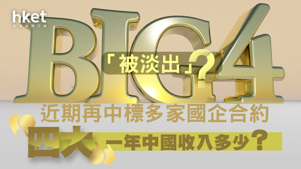 中國註冊會計師協會：Big 4內地收入一年達206億 | LIHKG 討論區