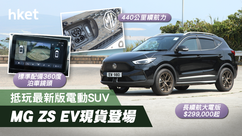抵玩最新版電動SUV MG ZS EV現貨登場