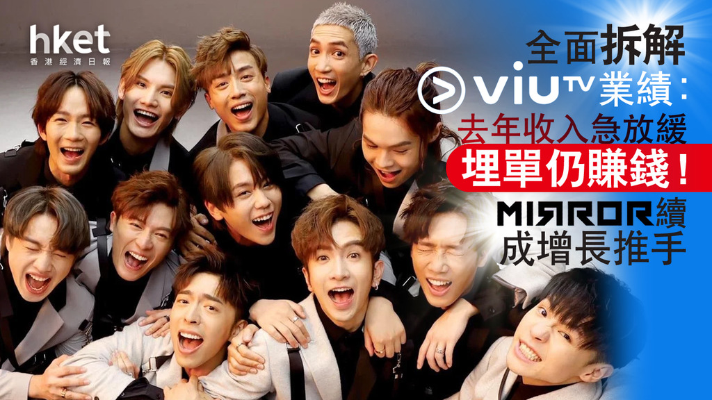 【免費電視】全面拆解ViuTV業績：去年收入急放緩、埋單仍賺錢！黃金時段收視升6%、MIRROR續成增長推手
