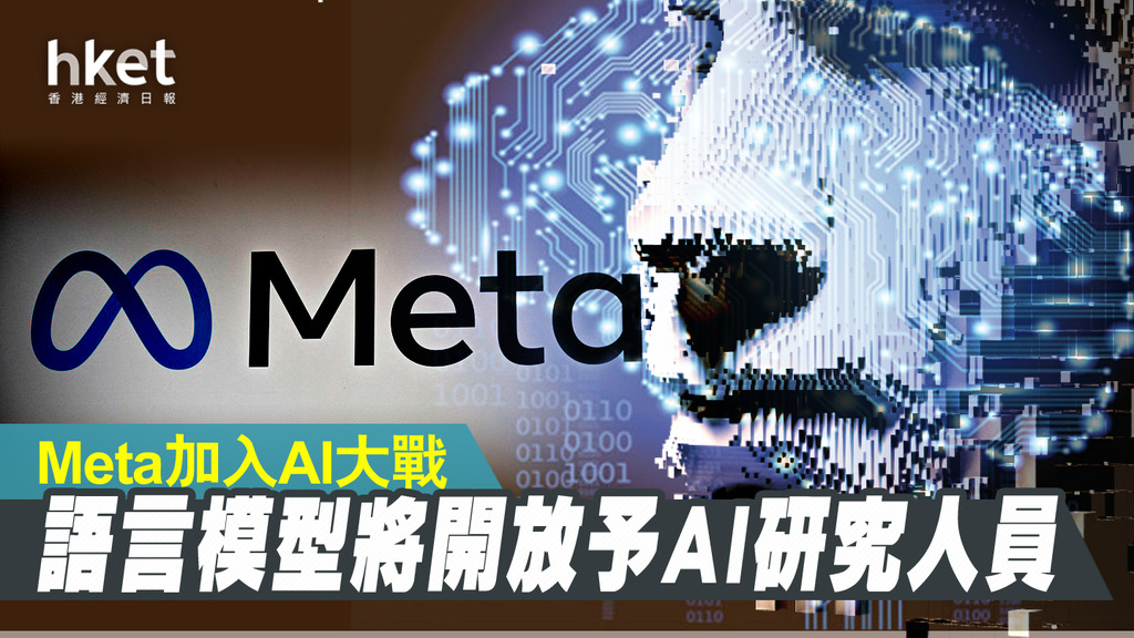 【加入AI大戰】Meta AI語言模型LLaMA 已接受20種語言訓練