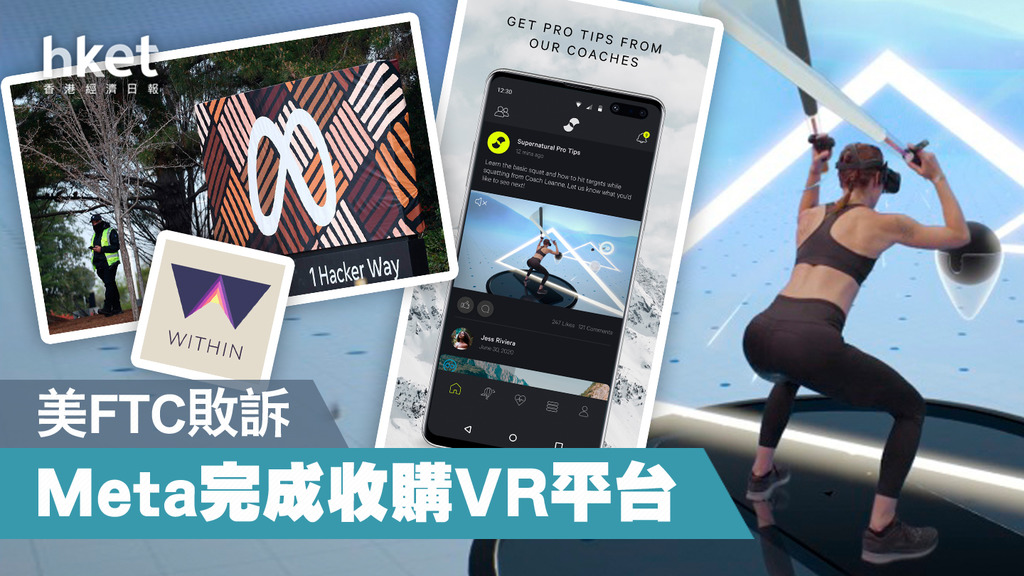 【壟斷爭議】Meta被美FTC控壟斷勝訴 繼續收購VR平台Within
