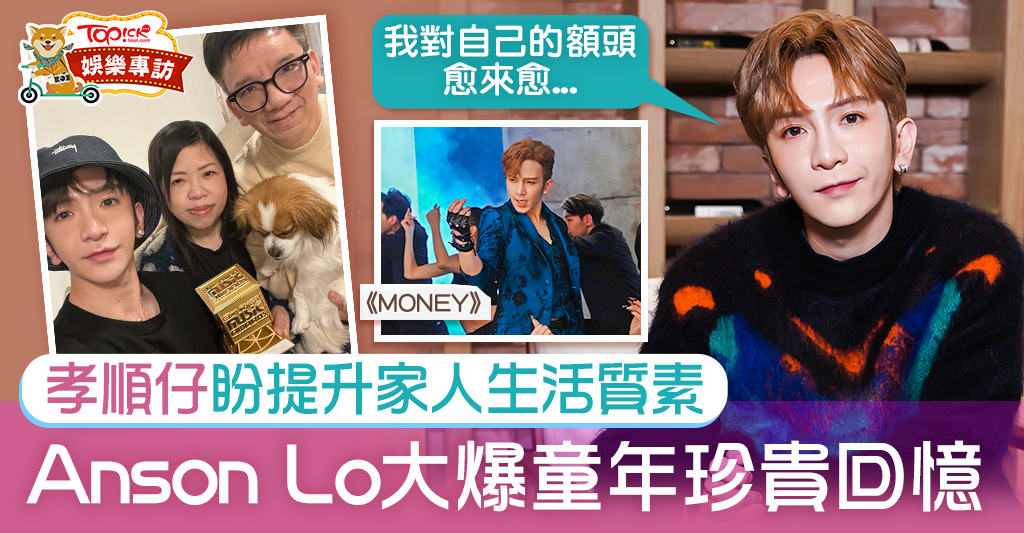 【MONEY】Anson Lo歷暈倒後更注意健康 積極儲蓄：希望家人生活無憂【有片】 - 香港經濟日報 - TOPick - 娛樂 - D230301