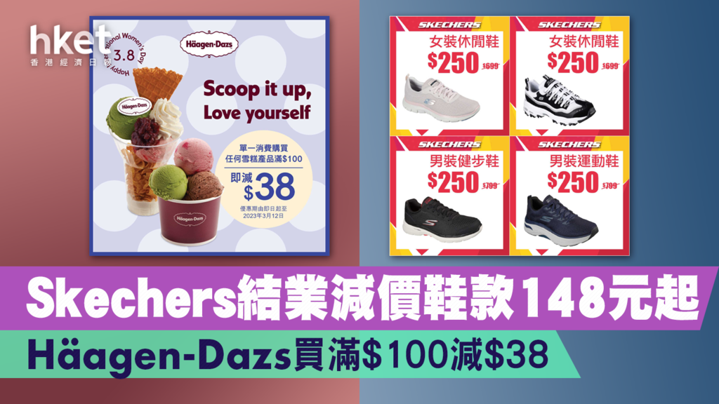 Skechers尖沙咀店結業減價鞋款148元起 Häagen-Dazs買滿$100減$38