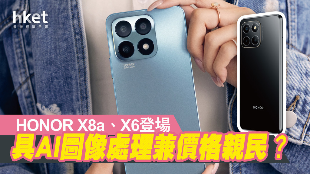 【HONOR新品】HONOR X手機系列添2款新機 最平只售999港元