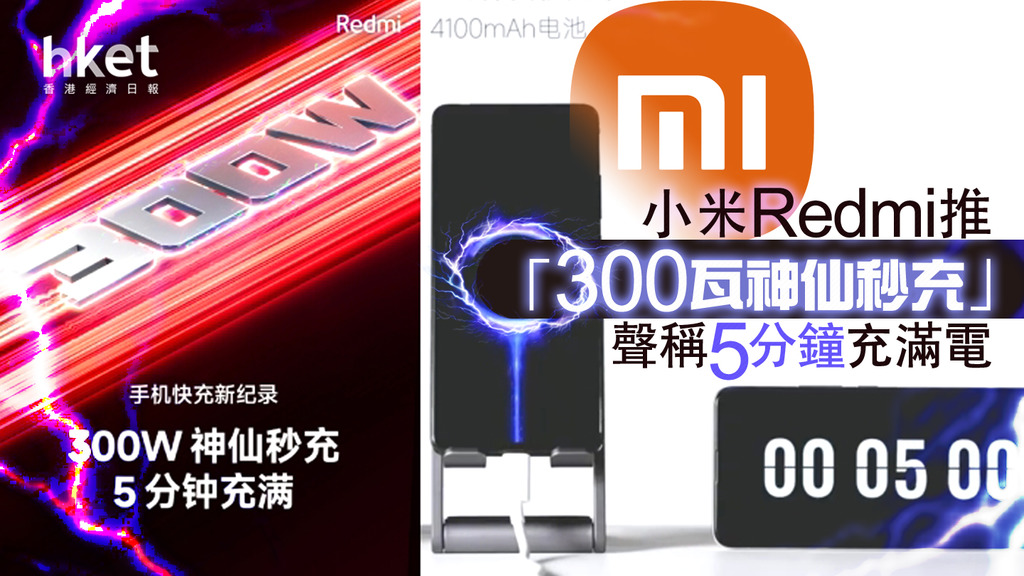 【小米1810】小米Redmi推「300瓦神仙秒充」 聲稱5分鐘充滿電
