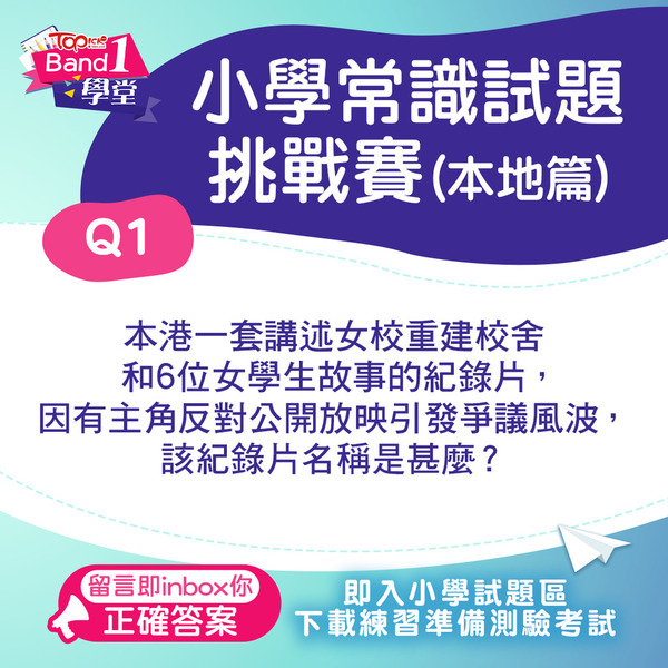 【小學試題區】TOPick小學常識試題挑戰賽答案 - 本地及國際時事篇【附>700份中英數常試題免費下載】