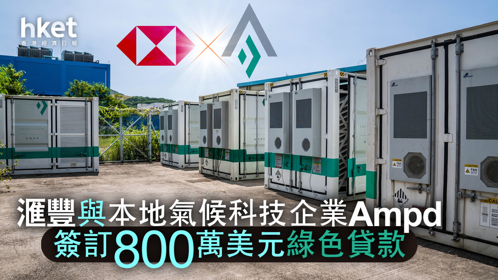 【可持續發展】滙豐與本地氣候科技企業Ampd簽訂綠色貸款