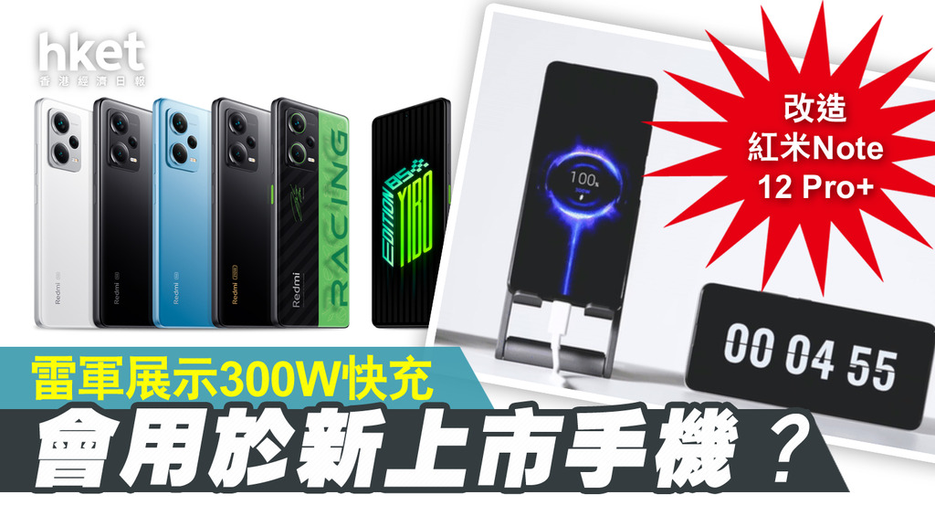 【MWC 2023】小米公布300W快充技術 5分鐘內充滿電