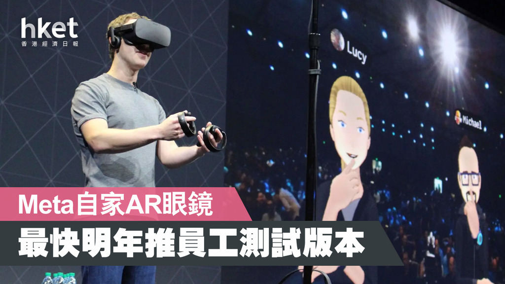 【Meta AR眼鏡】Meta向員工公布AR及VR產品路線圖 擬2027年推真AR眼鏡