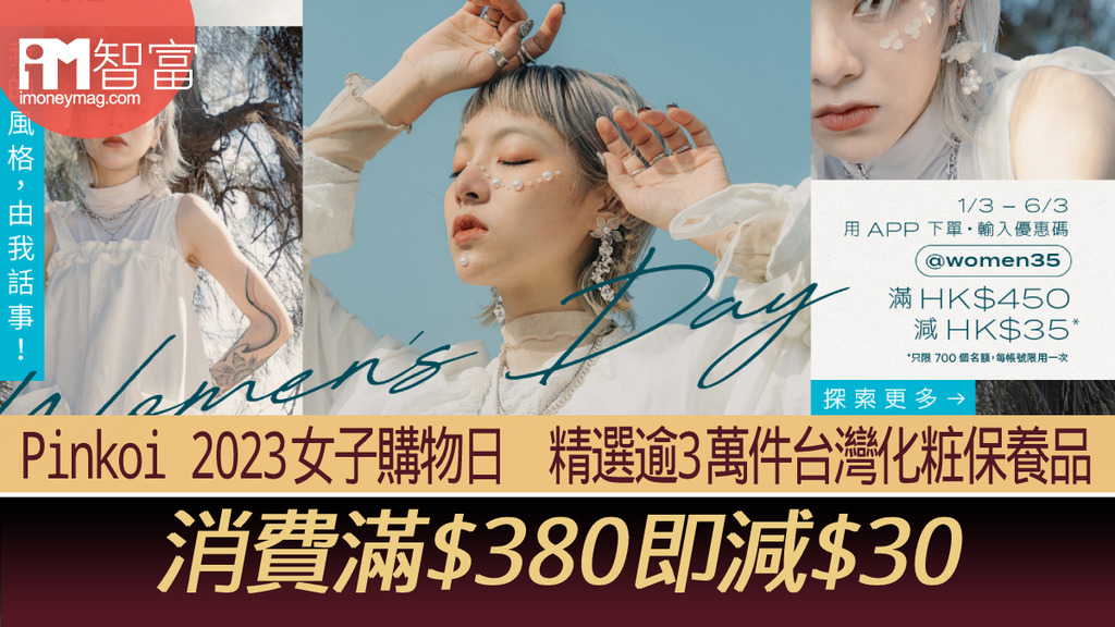 【三八婦女節】Pinkoi 2023女子購物日 精選逾3萬件台灣化粧保養品 消費滿$380即減$30