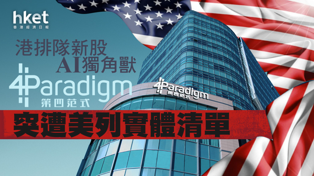 【新股IPO】AI獨角獸第四範式通過上市聆訊 中金任獨家保薦人