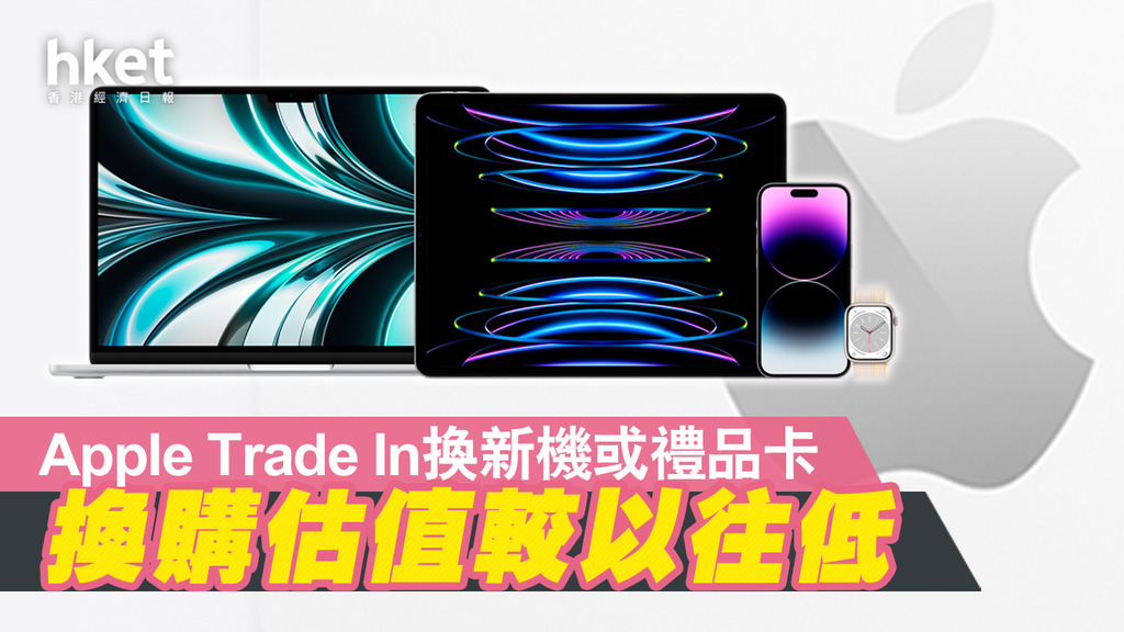 【Apple Trade In】Apple更新Trade In換購計劃 換購價最高可達4,850元