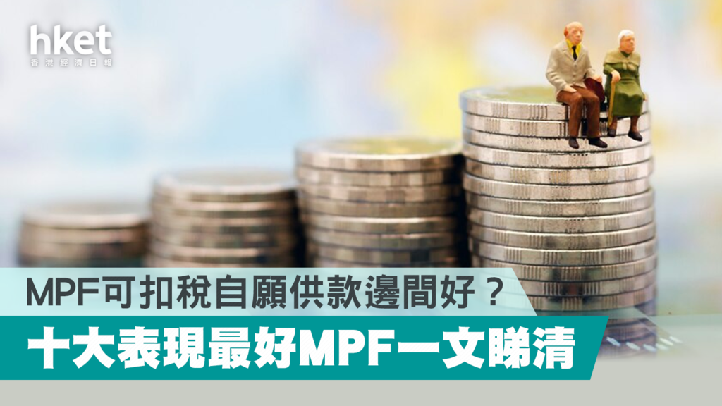 【扣稅2023】每年10%回報兼扣稅$10,200 MPF自願供款 隨時停供無壓力