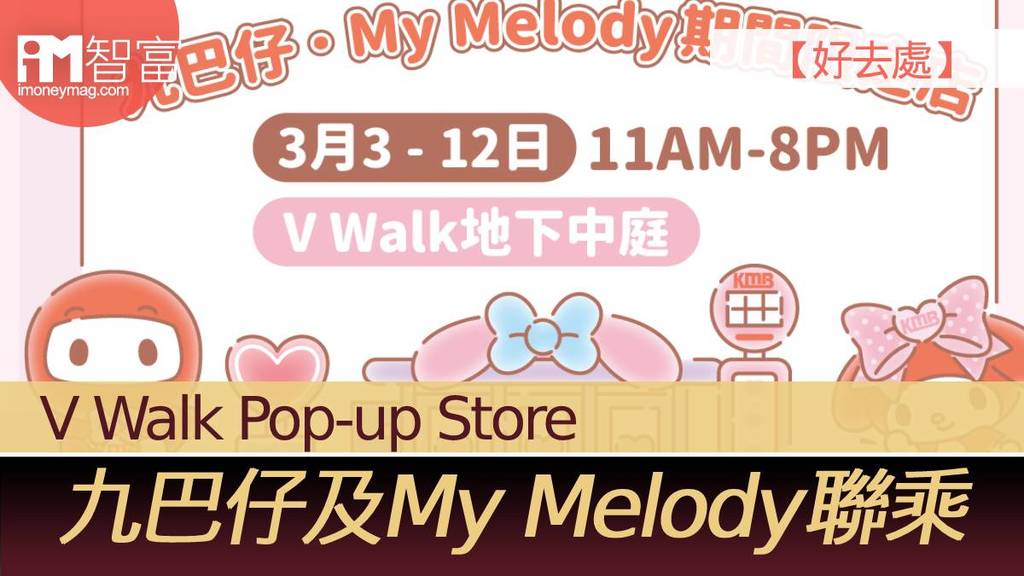 【好去處】V Walk Pop-up Store 九巴仔及My Melody聯乘