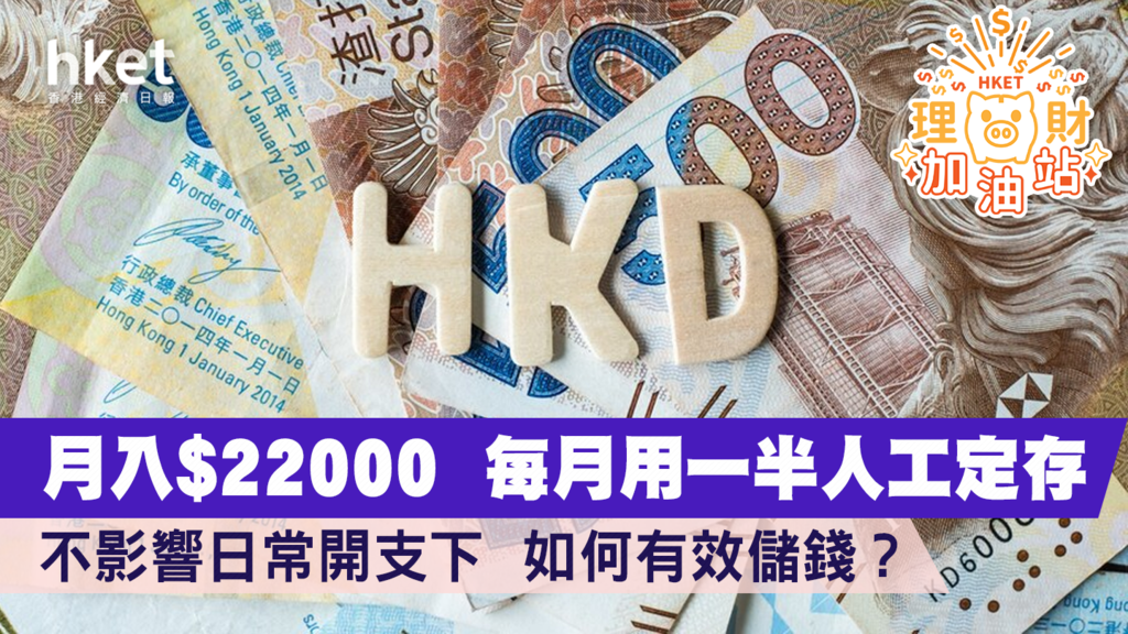 月入$22000 每月用一半人工做定期 感覺難增值 如何改變策略？