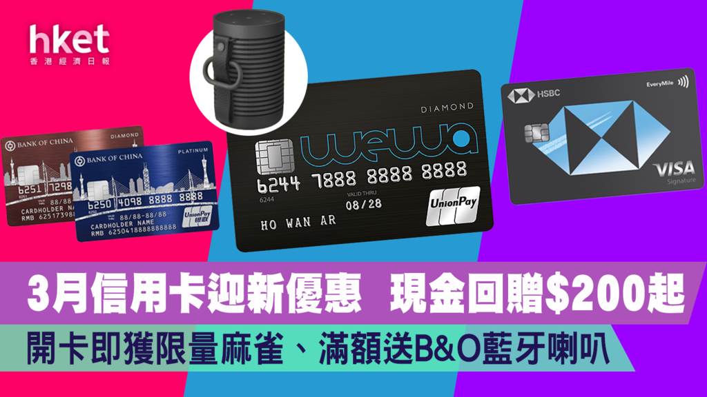 【信用卡優惠】3月迎新獎賞一覽 現金回贈$200起 開卡即獲限量麻雀、滿額送B&O藍牙喇叭