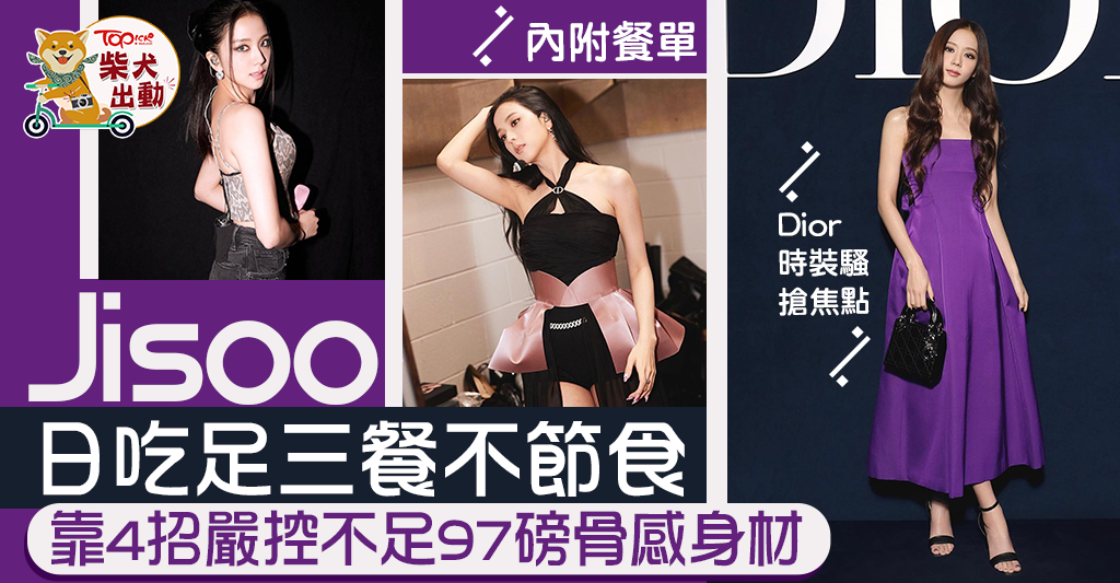 【BLACKPINK成員】Jisoo靠4招維持不足97磅骨感身材 金智秀出道7年月底疑首推單飛歌