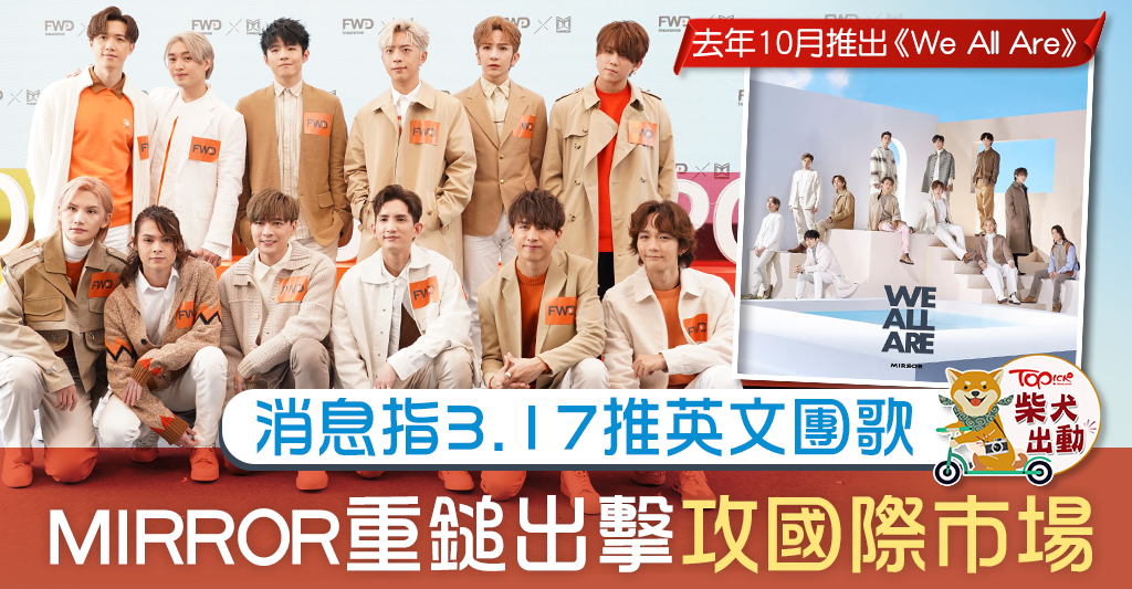 【MIRROR】12子本月推出首支英文團歌 演唱會事故後再攻國際市場