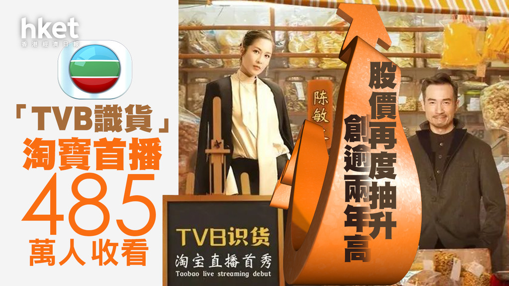 【電視廣播TVB】電視廣播抽升85% 《TVB識貨》淘寶首播485萬人次收看、有大戶趁高位只沽不買