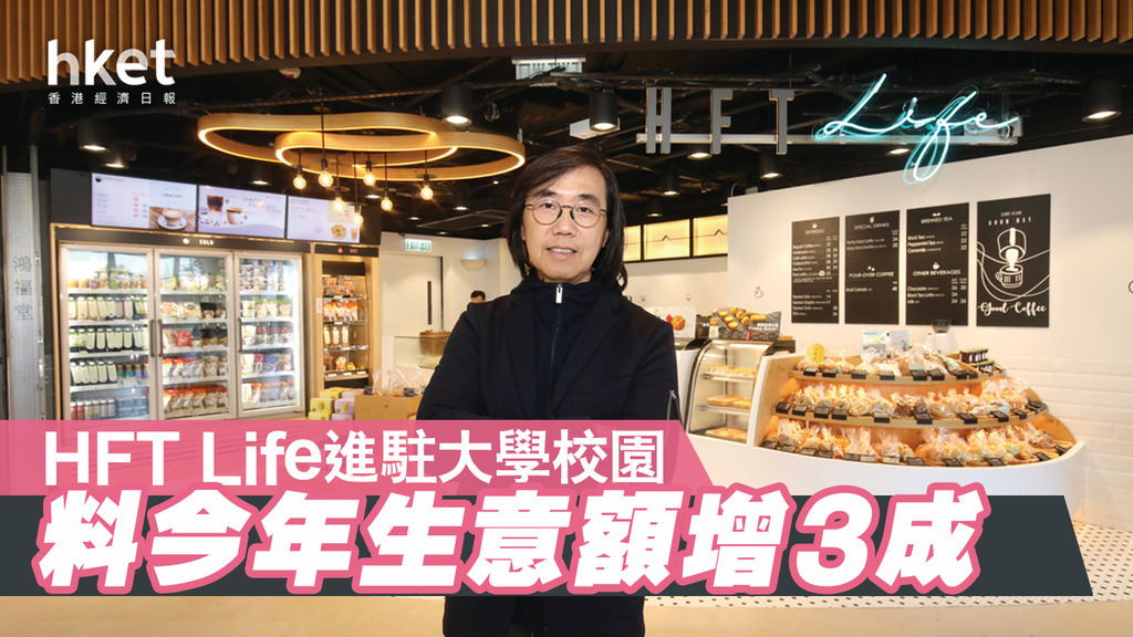 【打造品牌】鴻福堂拓年輕人市場 HFT Life注入港式文化