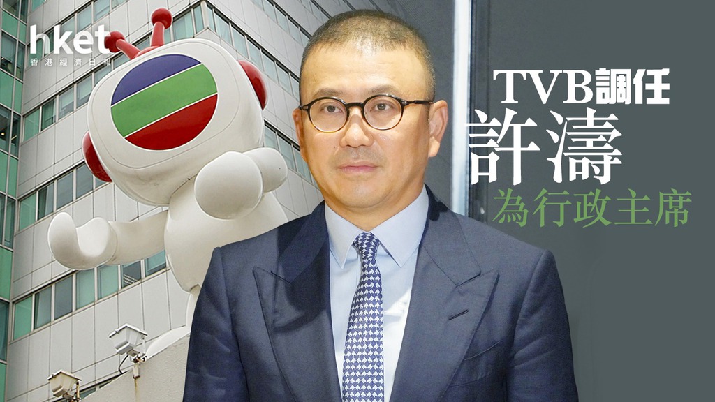 【電視廣播511】TVB調任許濤為行政主席