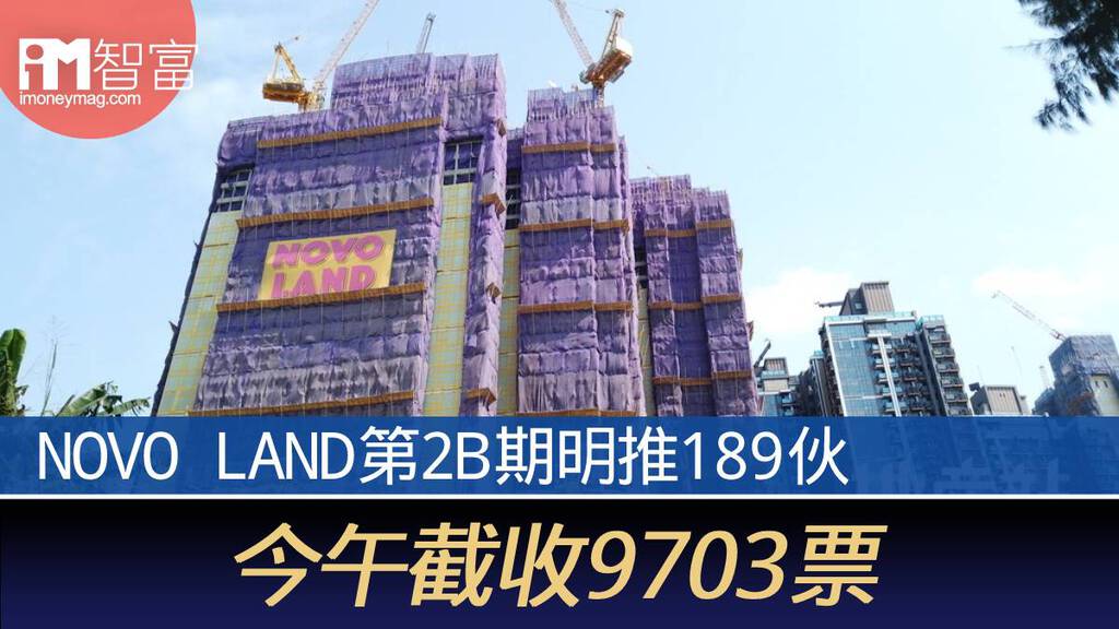 NOVO LAND第2B期明推189伙 今午截收9703票