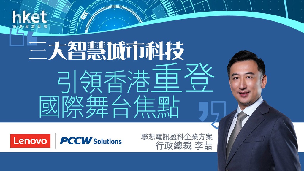 【智慧城市】三大智慧城市科技 引領香港重登國際舞台焦點
