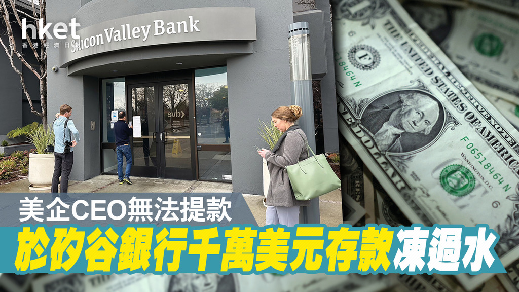 【矽谷銀行】美企CEO無法提款 千萬美元存款凍過水