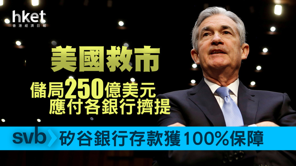 【SVB】美國救市：聯儲局250億美元應付擠提 百分百保障矽谷銀行存款、強制Signature Bank倒閉
