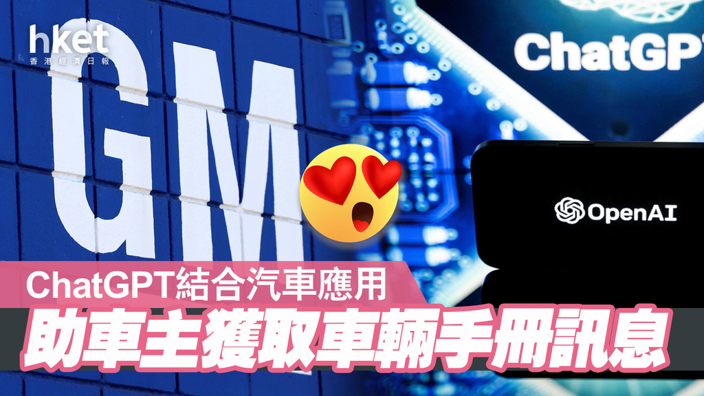 【ChatGPT】通用汽車採用ChatGPT 夥微軟開發車載數碼助手