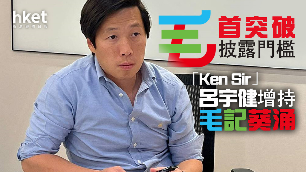 【毛記1716】毛記葵涌抽高9成 「Ken Sir」呂宇健持股超5%、希望林日曦回歸與林溢欣直播帶貨