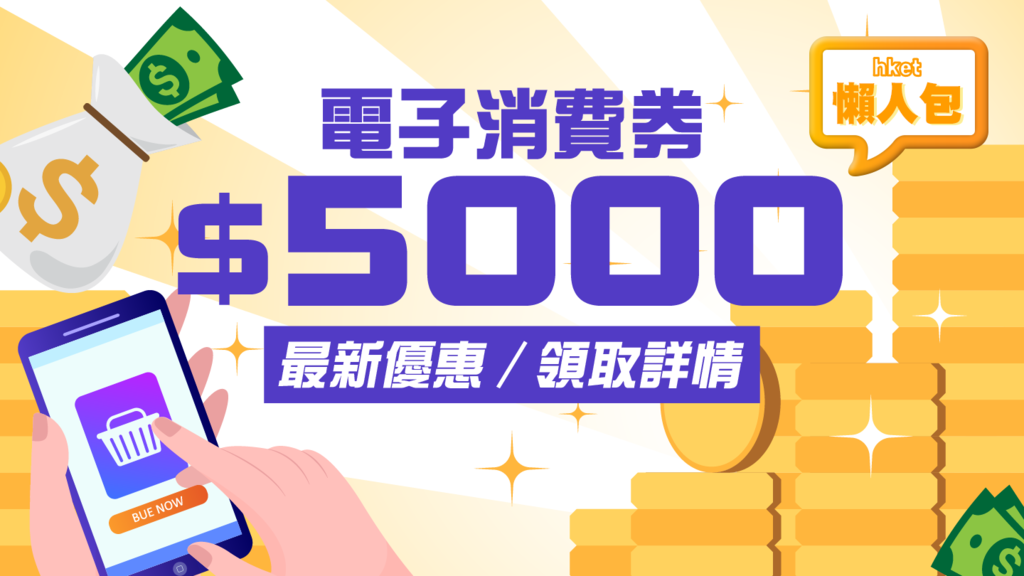 【消費券2023】5000元電子消費券最新優惠／領取詳情 懶人包合集