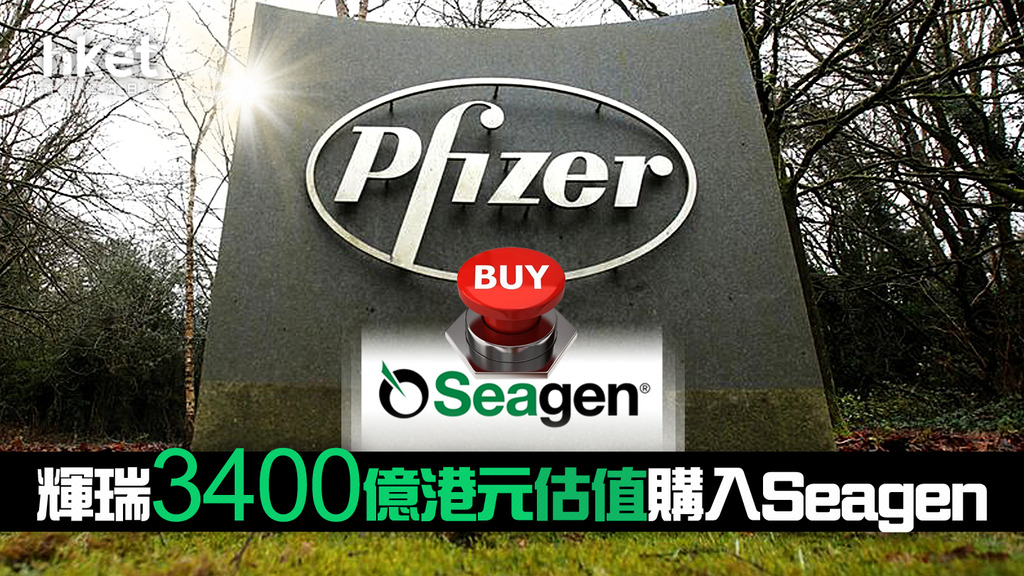 【美股焦點】輝瑞3400億港元估值購入Seagen Seagen盤前抽升近兩成