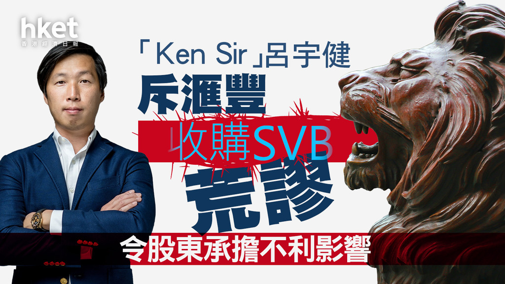 【SVB】「Ken Sir」呂宇健斥滙豐收購SVB荒謬 令股東承擔不利影響