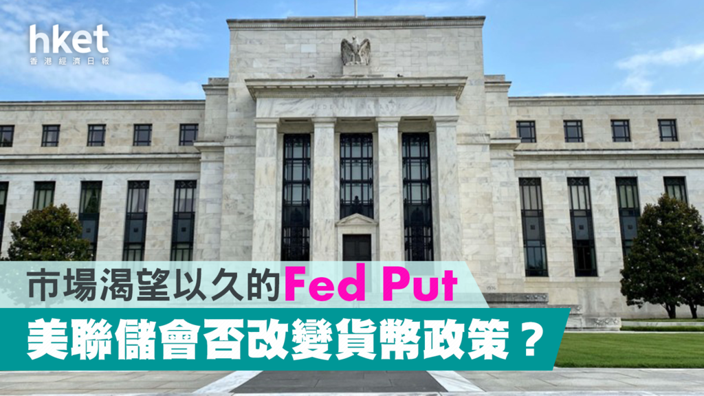 市場渴望以久的Fed Put 美聯儲會否改變貨幣政策？
