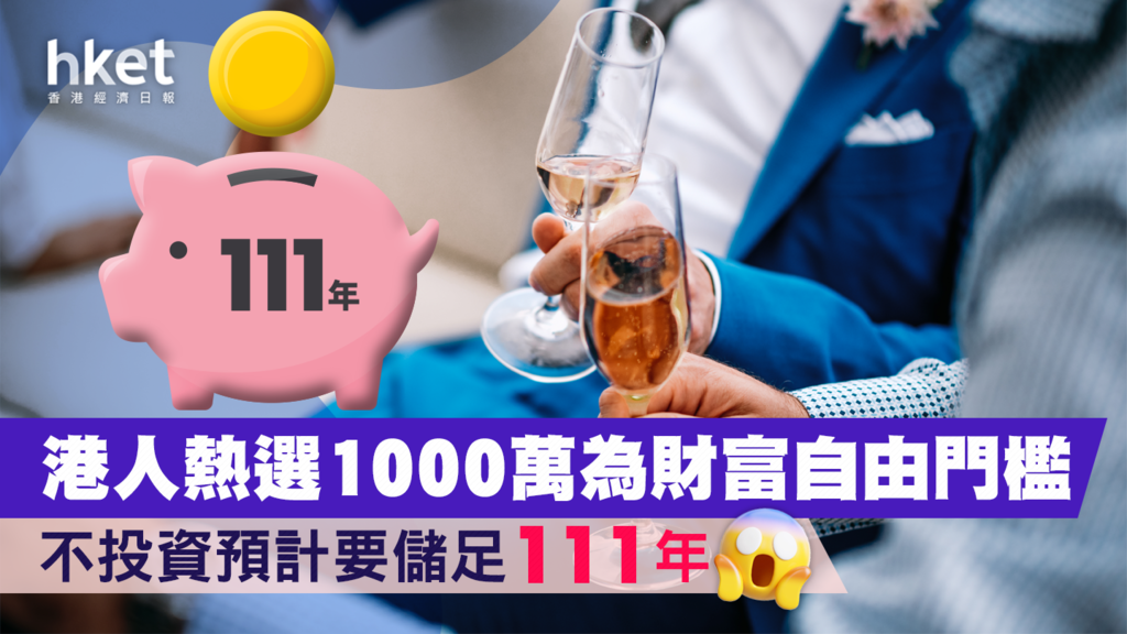 【財富自由】港人熱選1000萬為門檻 要儲足111年？其實你唔一定要1000萬