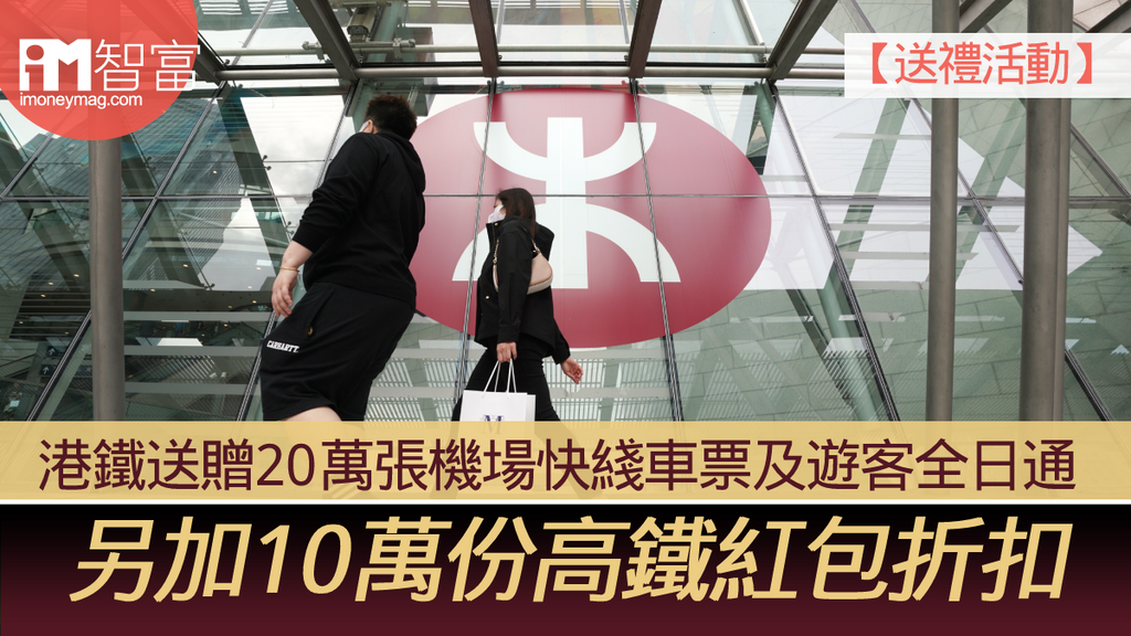 【送禮活動】港鐵送贈20萬張機場快綫車票及遊客全日通 另加10萬份高鐵紅包折扣