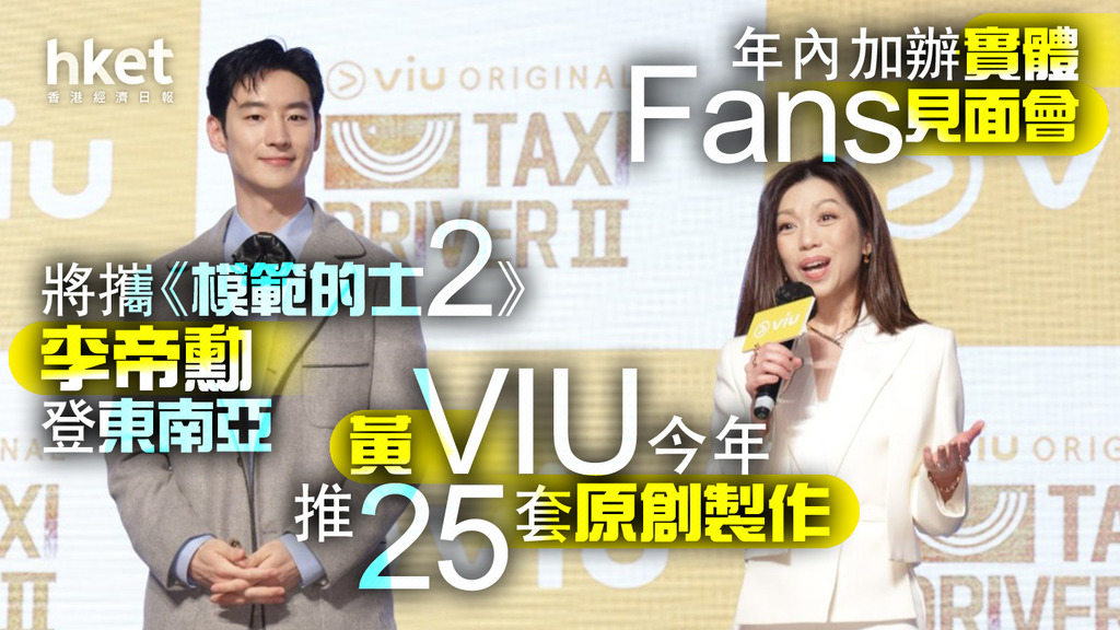 【電訊盈科】黃Viu今年推25套原創製作 年內加辦實體Fans見面會、將攜《模範的士2》李帝勳登東南亞
