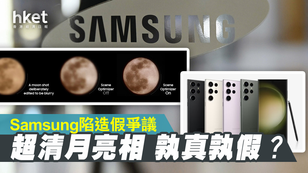 【Samsung涉造假】「假月亮」照片爭議持續 Samsung終開腔回應
