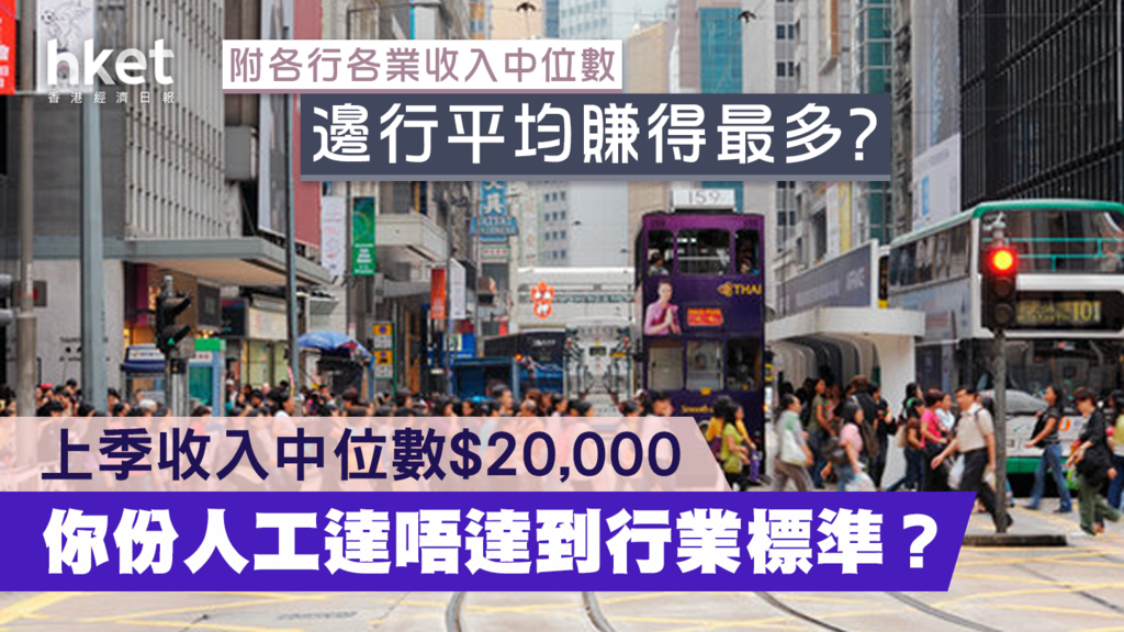 【職場趨勢】上季收入中位數$20,000 呢個行業男女差距達$7,000（附各行各業收入中位數）
