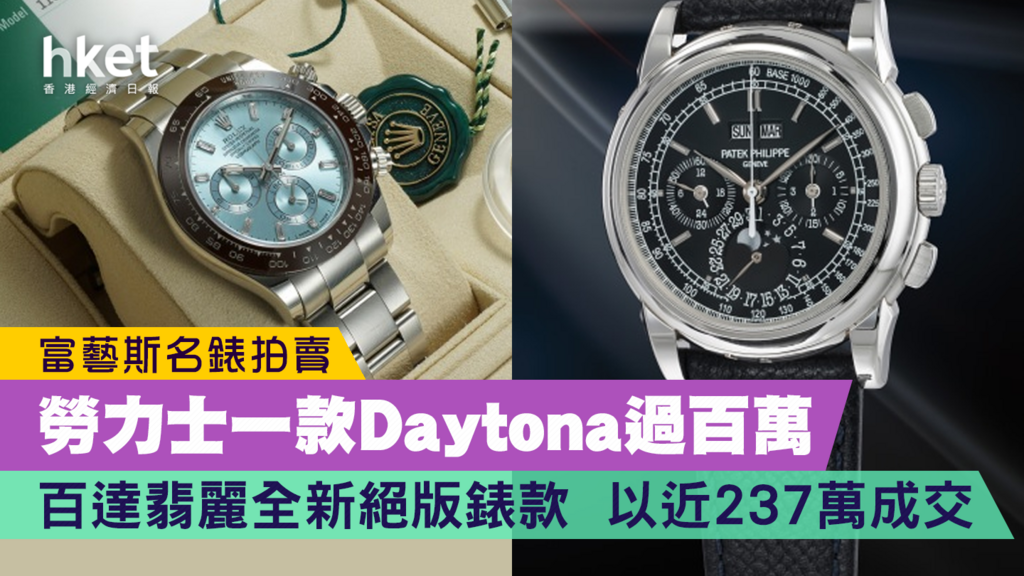 【名錶拍賣】勞力士一款Daytona值108萬 百達翡麗絕版237萬成交