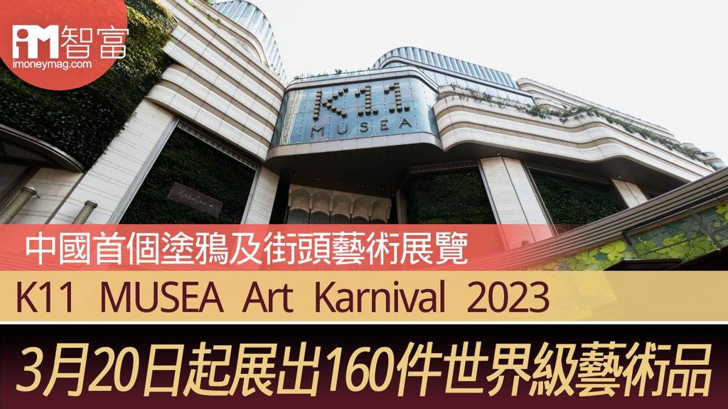 【假日好去處】中國首個塗鴉及街頭藝術展覽 K11 MUSEA Art Karnival 2023 3月20日起展出160件世界級藝術品