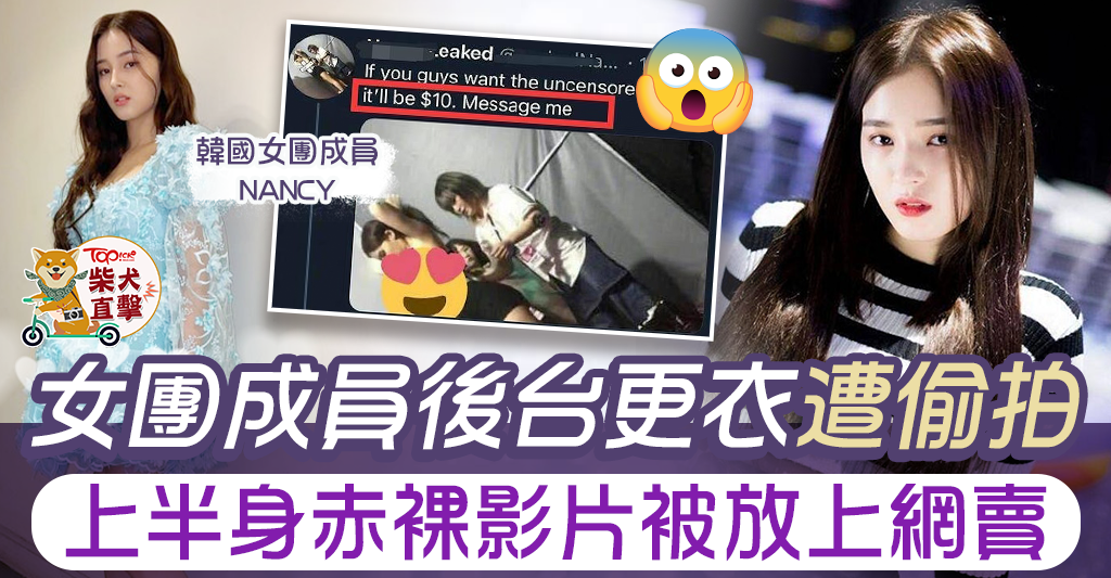 【MOMOLAND】韓國人氣女團成員換衫遭偷拍 Nancy赤裸上半身影片被網上兜售