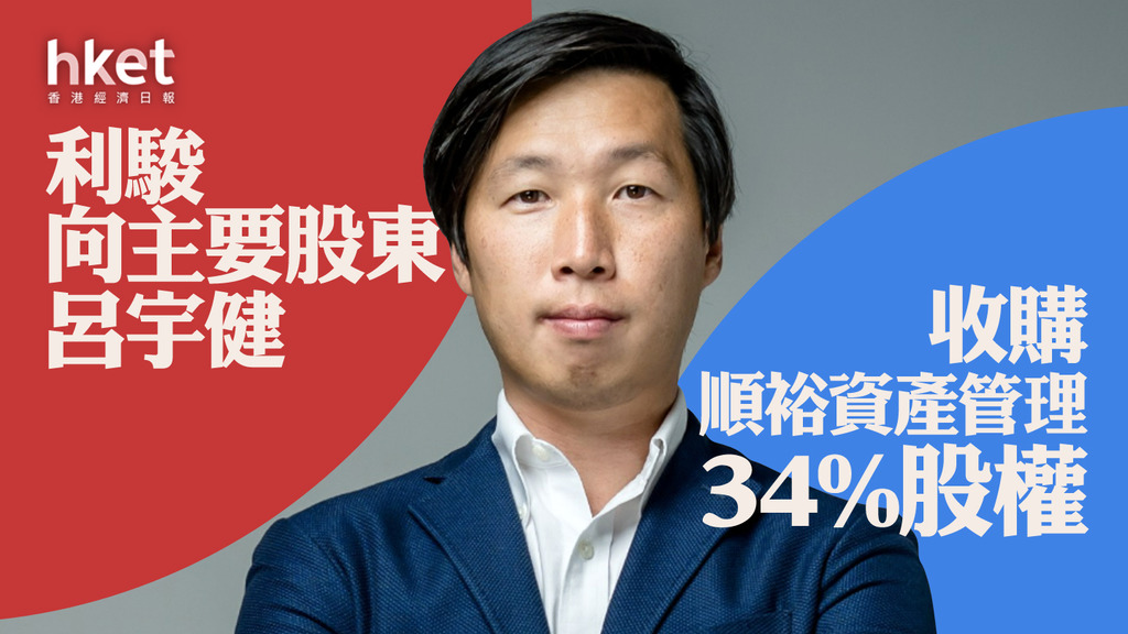 【GEM上市】利駿收購主要股東Ken Sir 呂宇健34%順裕資產管理 後者曾為「滙豐小股東權益大聯盟」代表之一