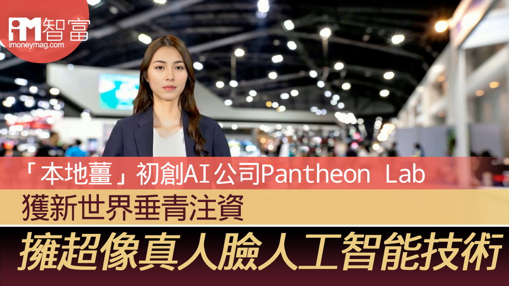 「本地薑」初創AI公司Pantheon Lab 獲新世界垂青注資 擁超像真人臉人工智能技術