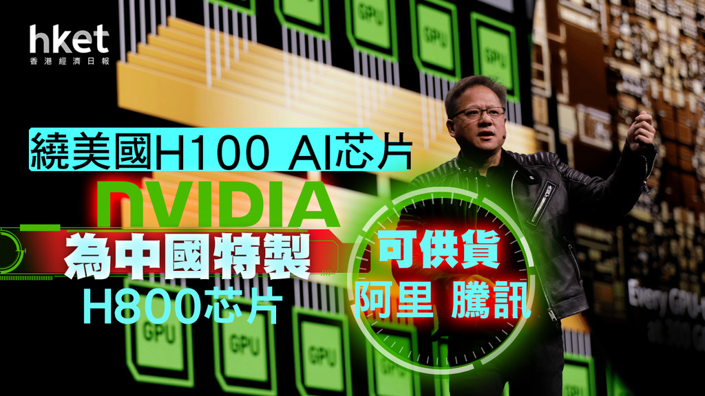 【AI芯片】Nvidia為出口中國特製H800 AI芯片、繞美國H100禁令 新推雲租賃服務谷AI