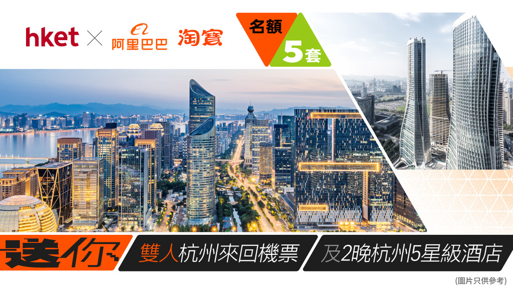 hket x 阿里巴巴 送你「雙人杭州來回機票 及 2晚杭州5星級酒店」名額5套｜ 立即參加