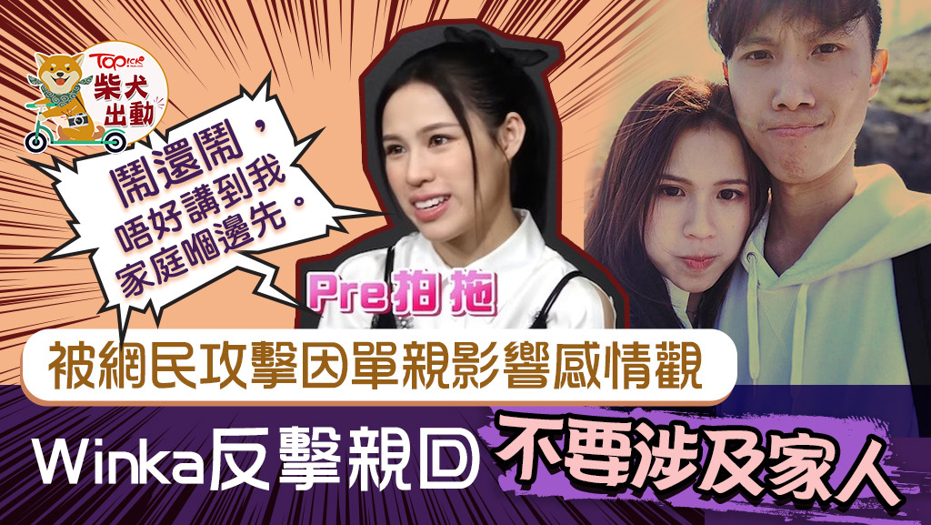 【COLLAR成員】Winka被網民抨擊因單親影響感情觀 觸及底線反擊保護家人