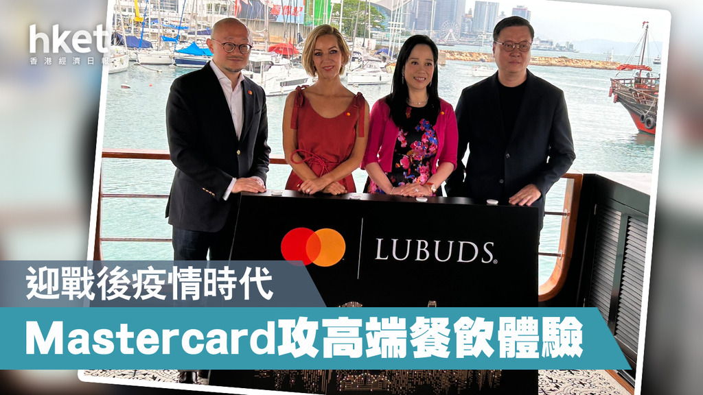 【市道復甦】Mastercard夥本地餐飲集團LUBUDS 推獨家美饌體驗吸客